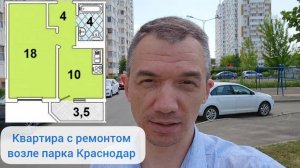 Квартира  ВКБ 36 кв.м. с ремонтом возле парка Краснодар