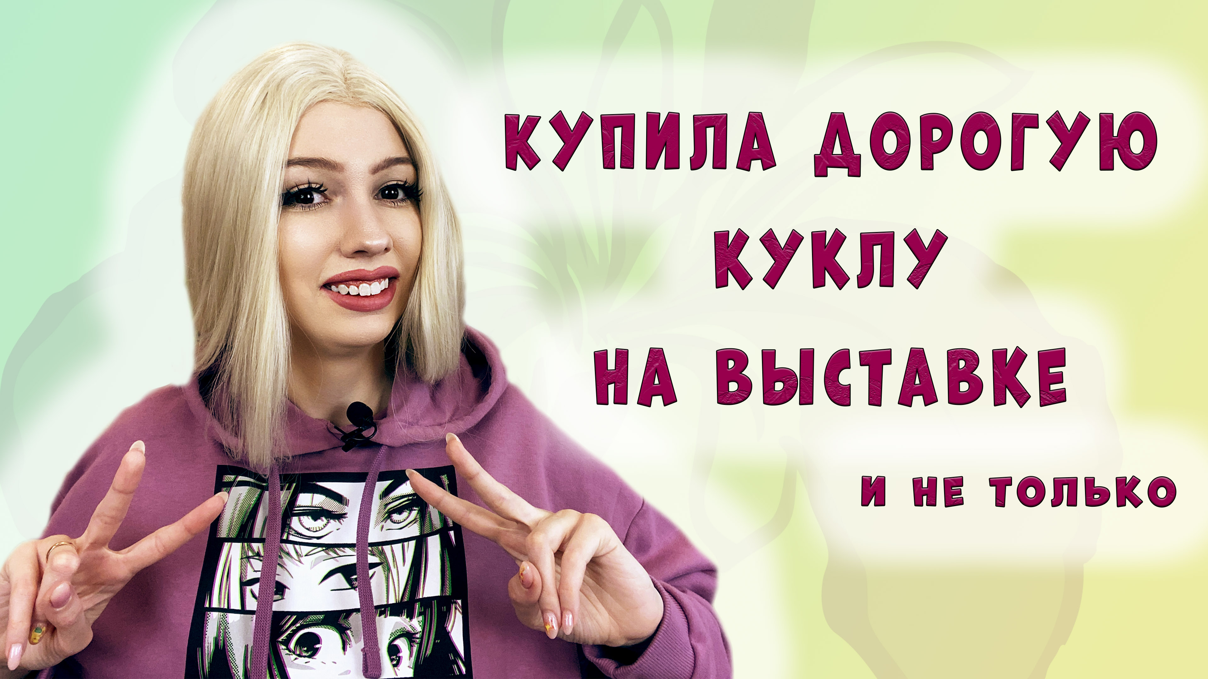 Моя самая ДОРОГАЯ распаковка OOAK и не только || Обзор и распаковка куклы