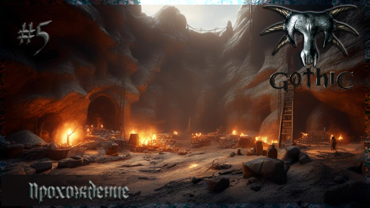 Прохождение Gothic 1 classic #5