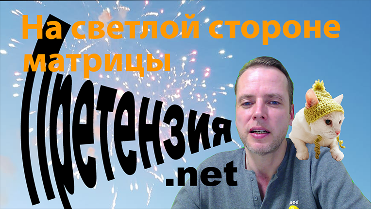 Претензия. На светлой стороне матрицы
