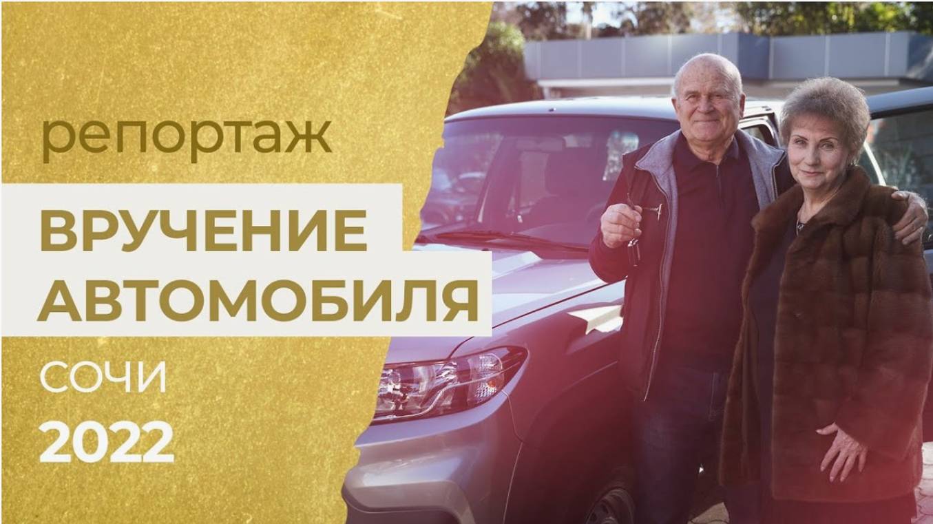Чепряковы - Репортаж о вручении автомобиля по автопрограмме в Сочи (30.12.2022)