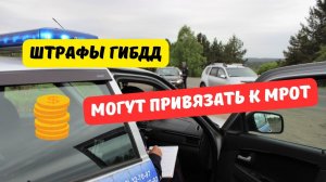 Штрафы ГИБДД могут привязать к МРОТ