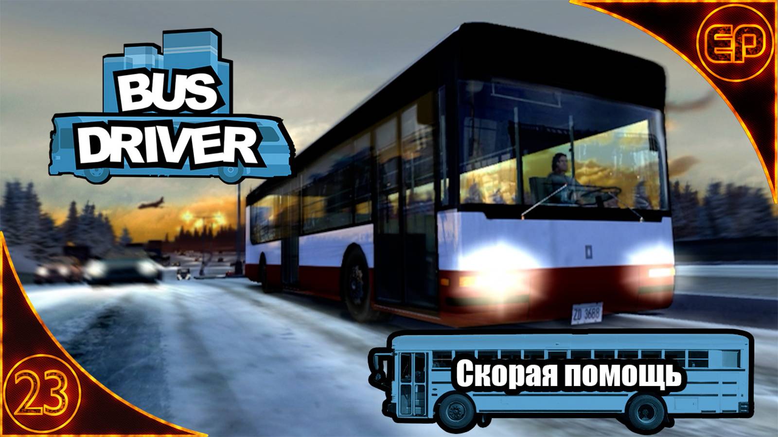 Bus Driver 23 – Скорая помощь