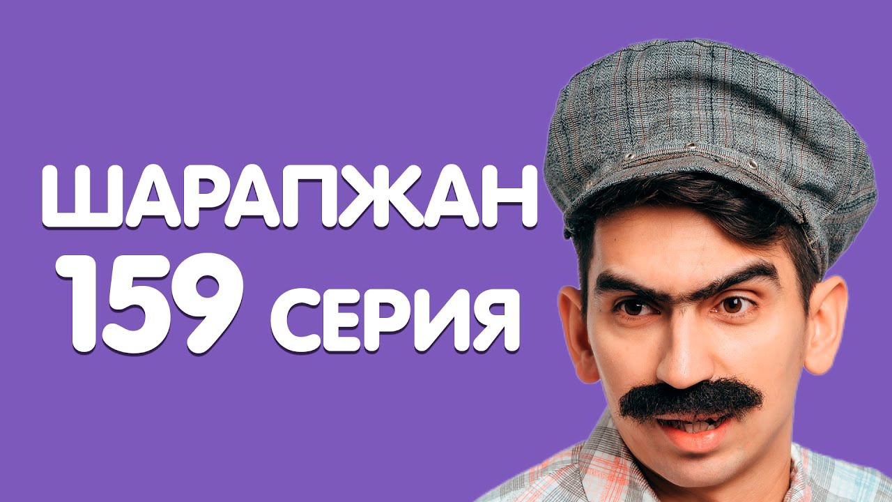 Эш хутта / ШАРАПЖАН / Рамиль Шарапов / 159 серия