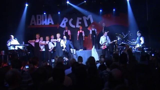 АВИА - Праздник