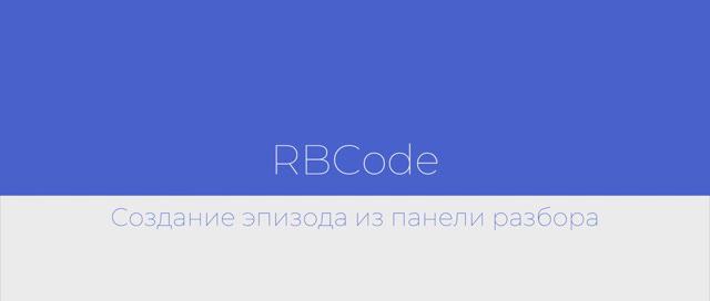 RBCode - Создание эпизода из панели разбора
