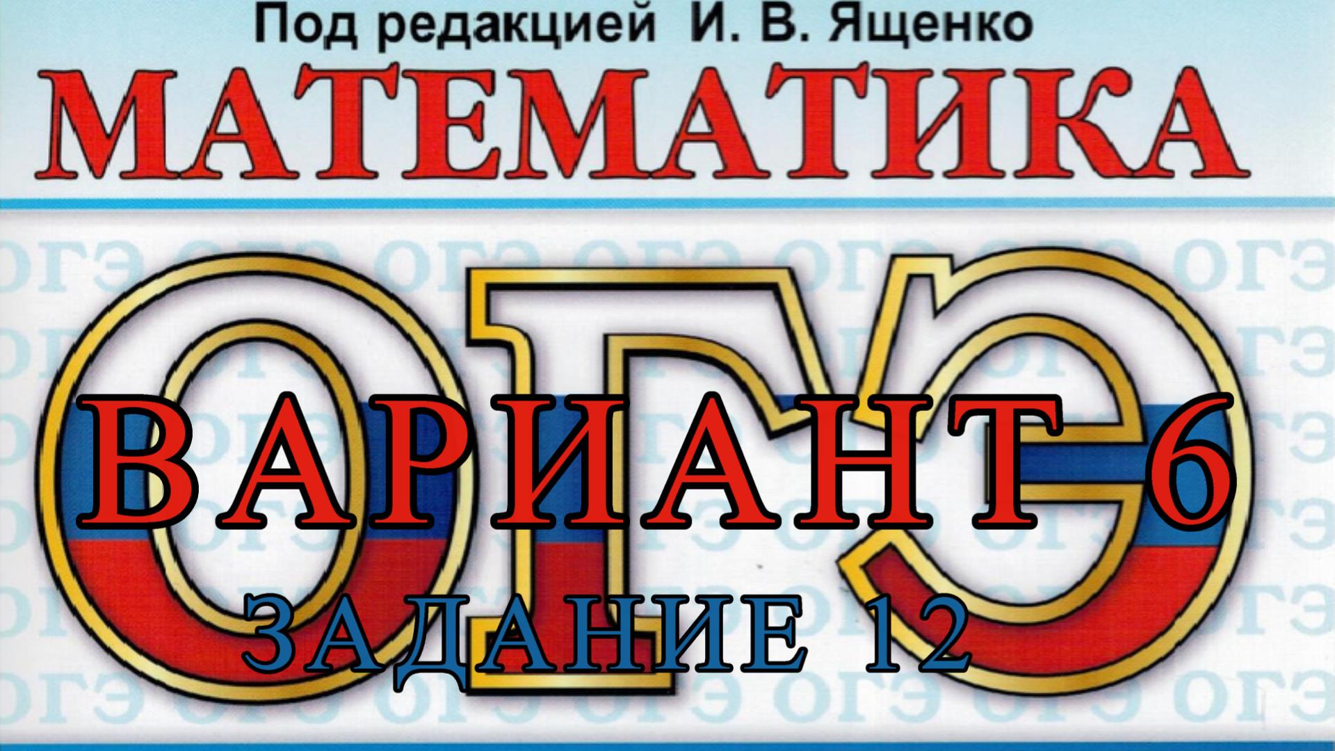ОГЭ 2022 Ященко 6 вариант задание 12 полный разбор!