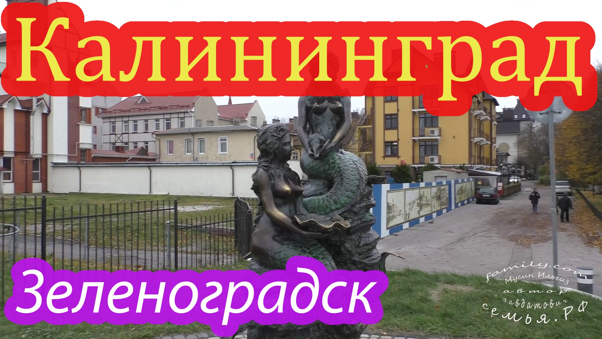 Зеленоградск.mp4