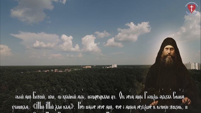 КТО ИМЕЕТ МИР. СИЛУАН АФОНСКИЙ