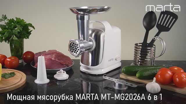 Мясорубка MARTA MT-MG2026A 6 в 1