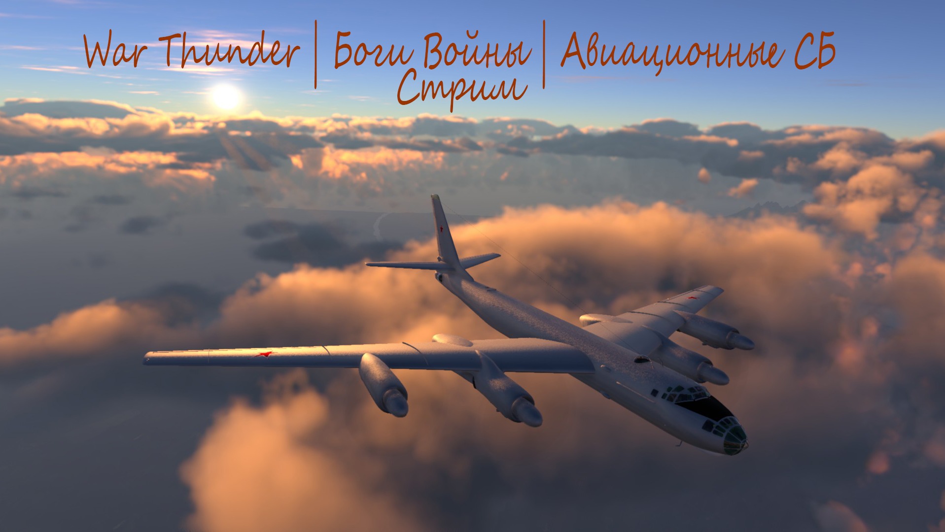 War Thunder | Боги Войны | Авиация #31