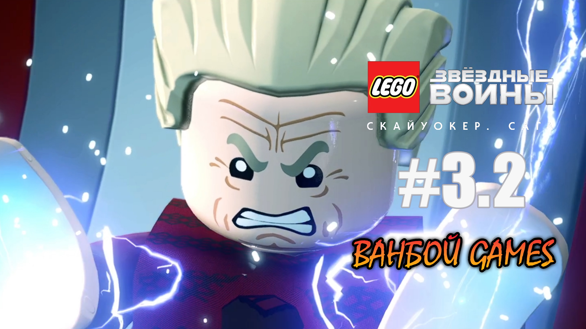 LEGO Звёздные войны: Скайуокер. Сага - Эпизод III Месть ситхов - Часть 2 - Прохождение
