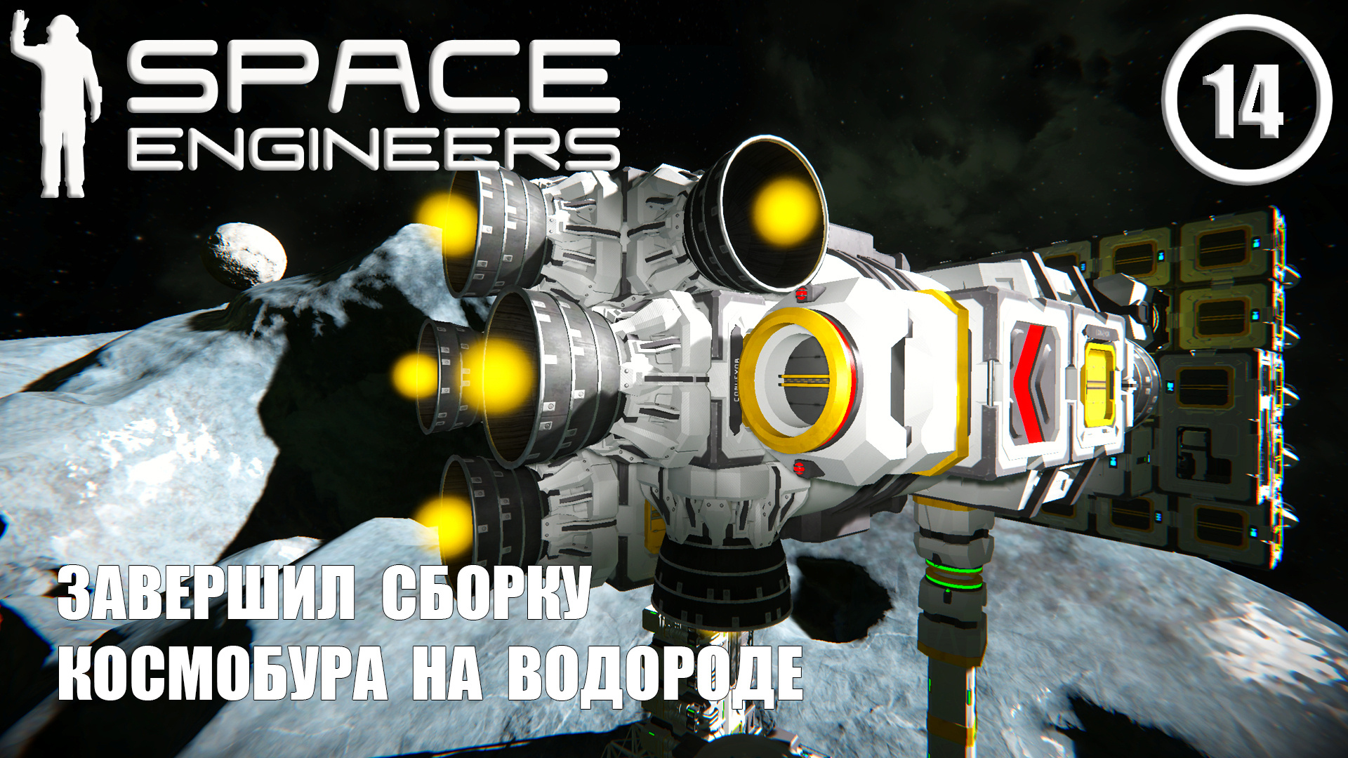 Завершил сборку космобура на водороде  ► Space Engineers #14 Космические инженеры