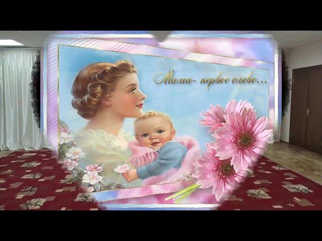 Поздравление с Женским днем