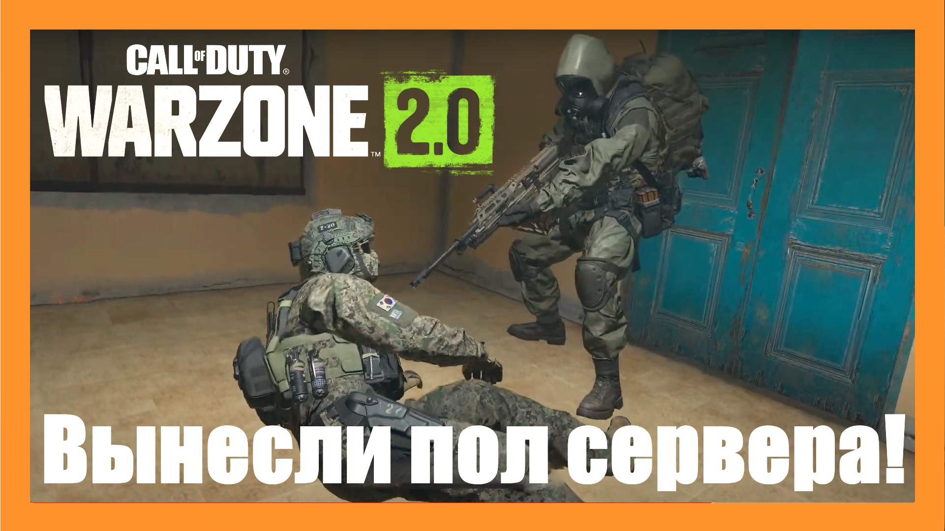 Вынесли пол сервера! Call of Duty Warzone 2.0!