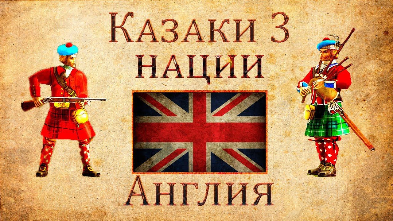 Казаки 3 - Обзор Англия