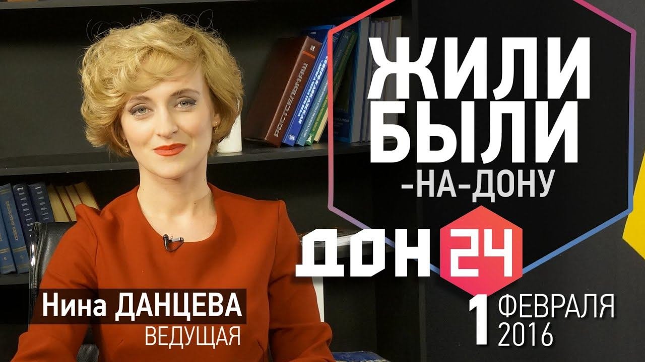 Жили-были-на-Дону 01.02.2016