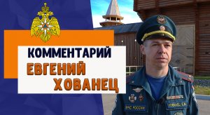 Евгений Хованец о пожарно-тактическом занятии в Албазинском остроге