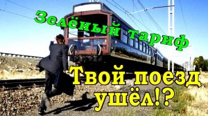Про ЗТ. Твой поезд ушёл!?