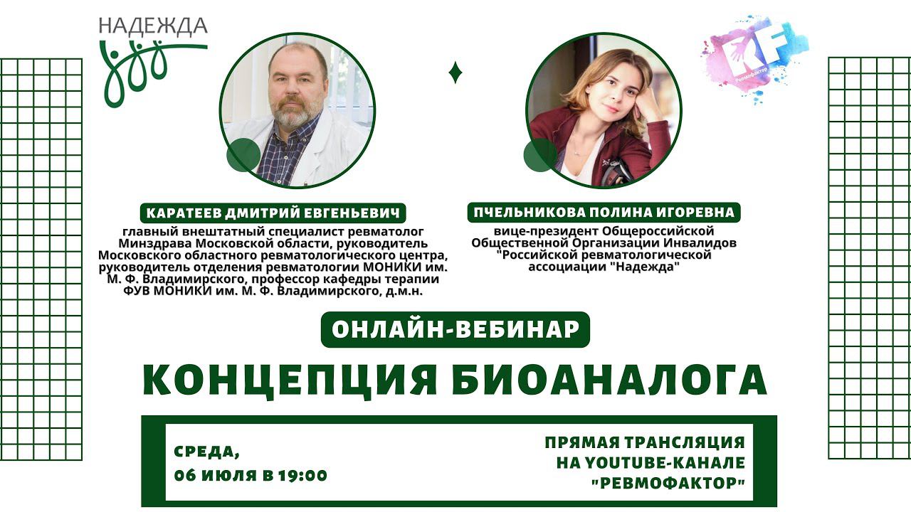 «Концепция биоаналога»