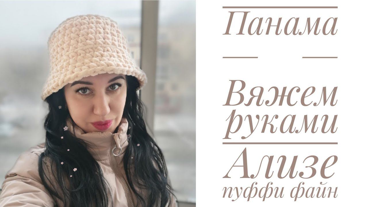 Панама из Ализе Пуффи файн