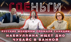 Русские женщины сломали санкции, Чубайс в ванной, Набиуллина ищет дно | ГДЕньги