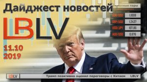 LBLV Трамп позитивно оценил переговоры с Китаем 11.10.2019