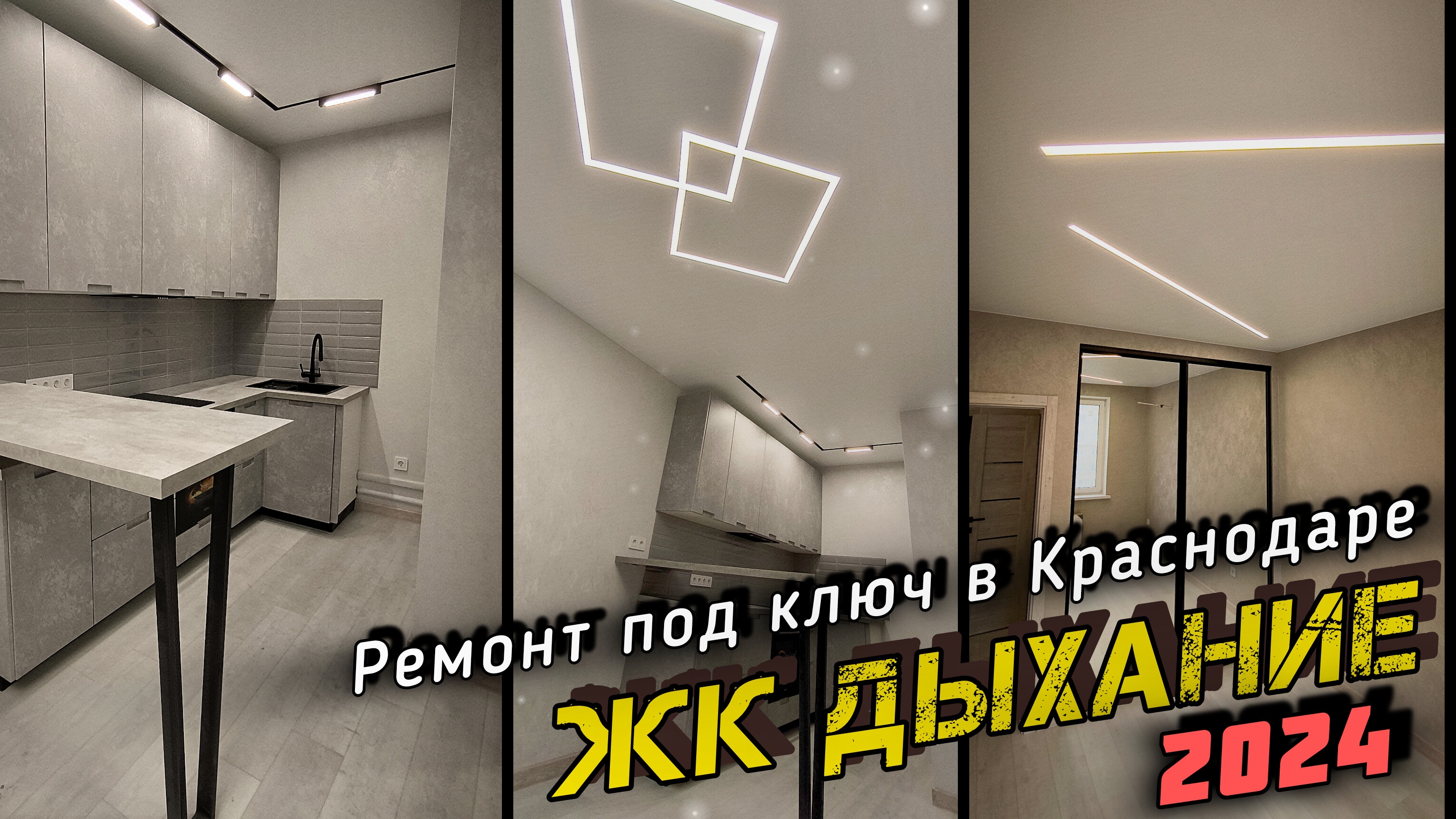 Ремонт квартир в Краснодаре. Сделал дистанционный ремонт под ключ в ЖК Дыхание.