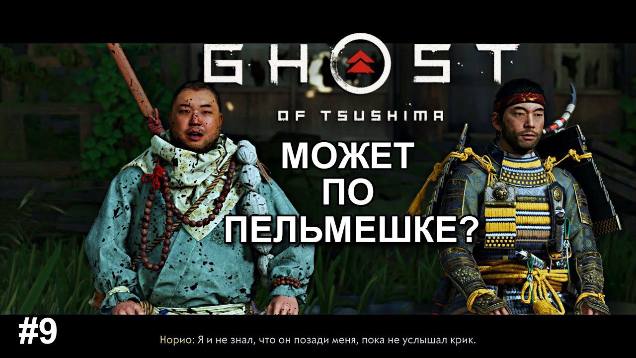 GHOST of Tsushima #9  КОШМАР Призрак Цусимы