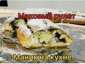 Готовим маковый рулет ❤️