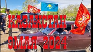 Не смотря на запреты! День Великой Победы в Казахстане Кушмурун Памяти Баймагамбетова Часть1