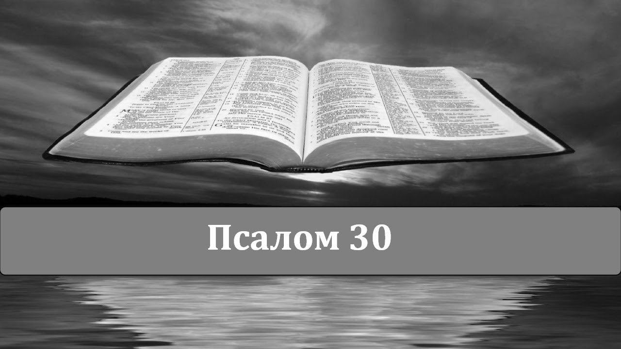 Евгений Титов, Псалом 30 Укрепление веры