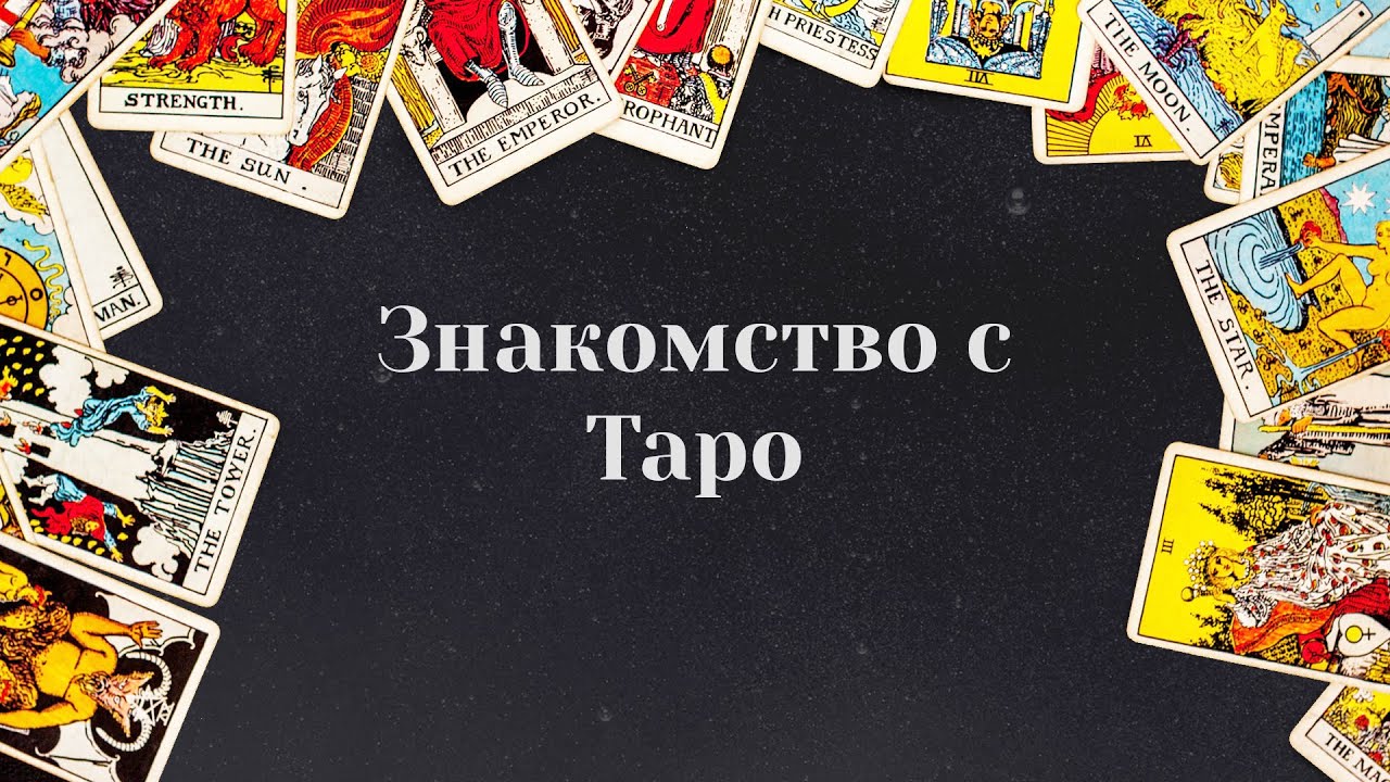 Как легко изучить Таро?  Знакомство с системой Таро