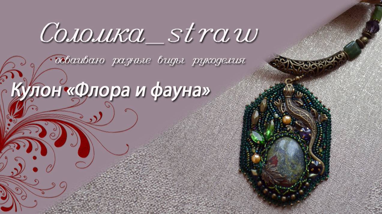 Кулон "Флора и фауна"
