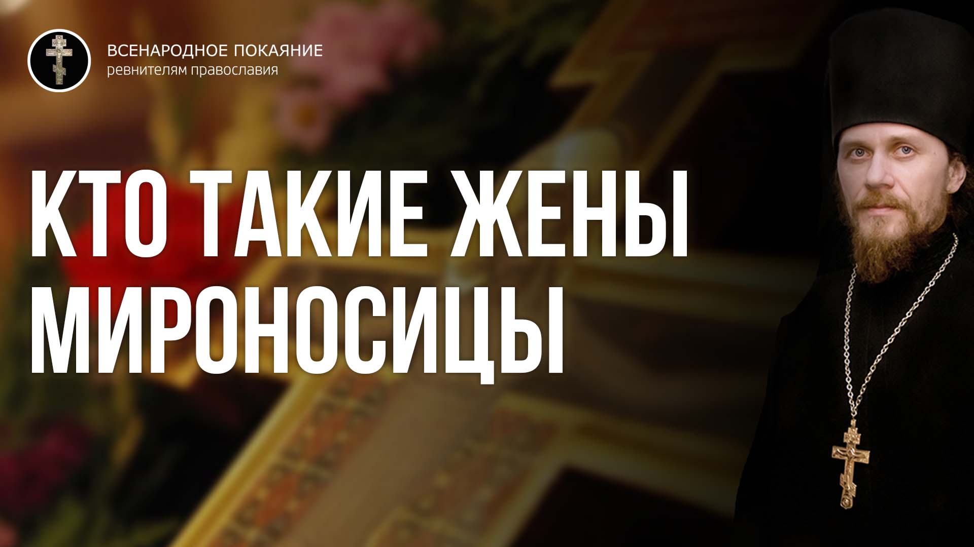 Кто такие жены мироносицы 2021.05.16