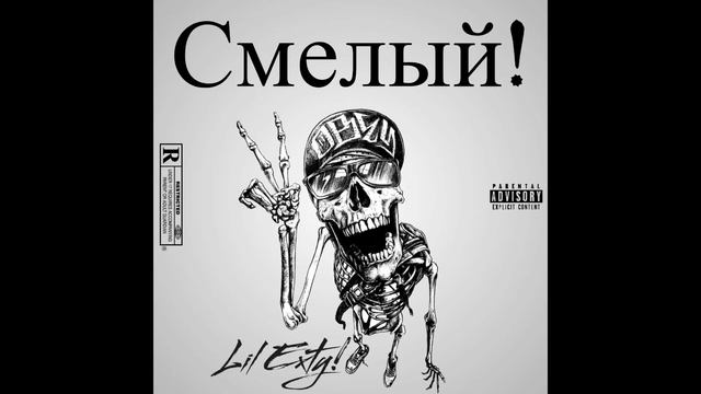 Lil Exty! - Смелый! (официальный трек!)