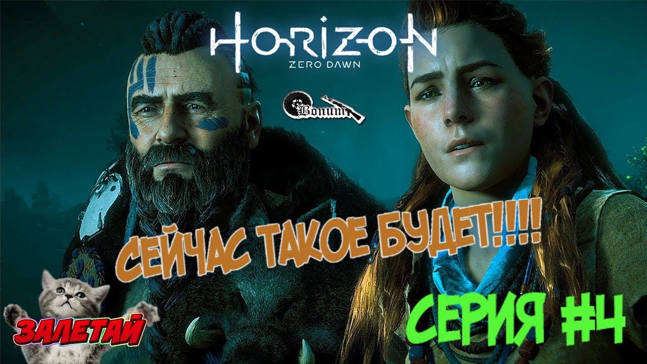 Как я похожу Horizon Zero Dawn.
