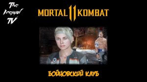 Прохождение Mortal Kombat 11 - Часть 8: Бойцовский клуб | Соня Блейд