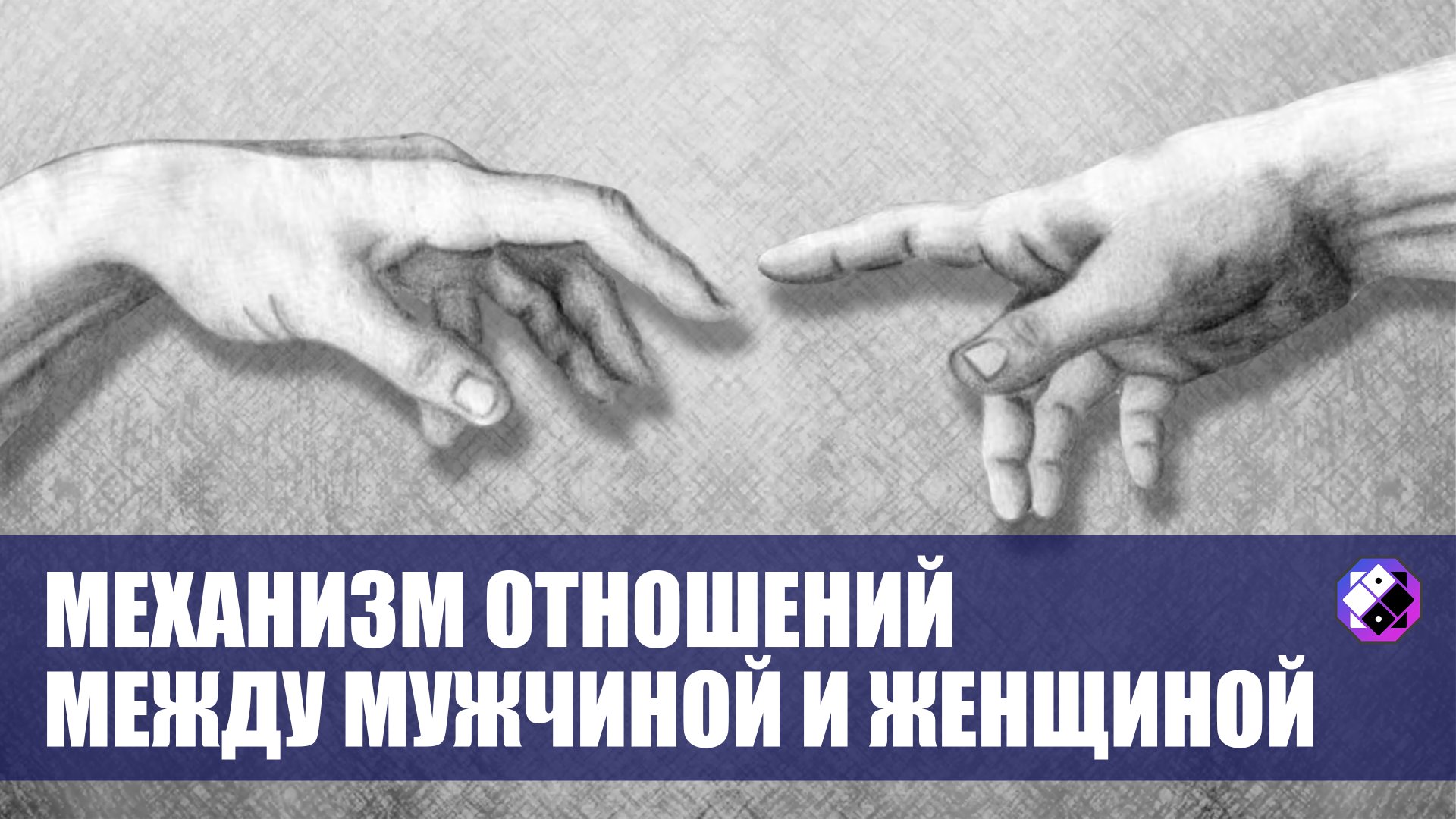 Механизм отношений между мужчиной и женщиной