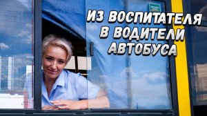 Из воспитателя в водители автобуса! История Екатерины