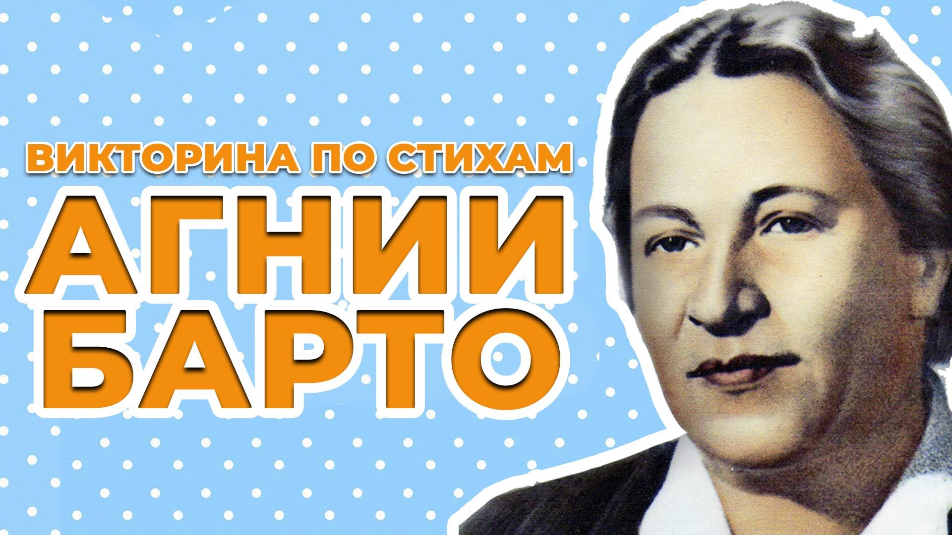 Агния Барто - Викторина для детей.mp4