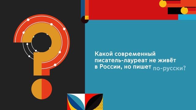 "Нобелевские лауреаты России и СССР. Русские лауреаты". Цикл образовательных видеороликов.