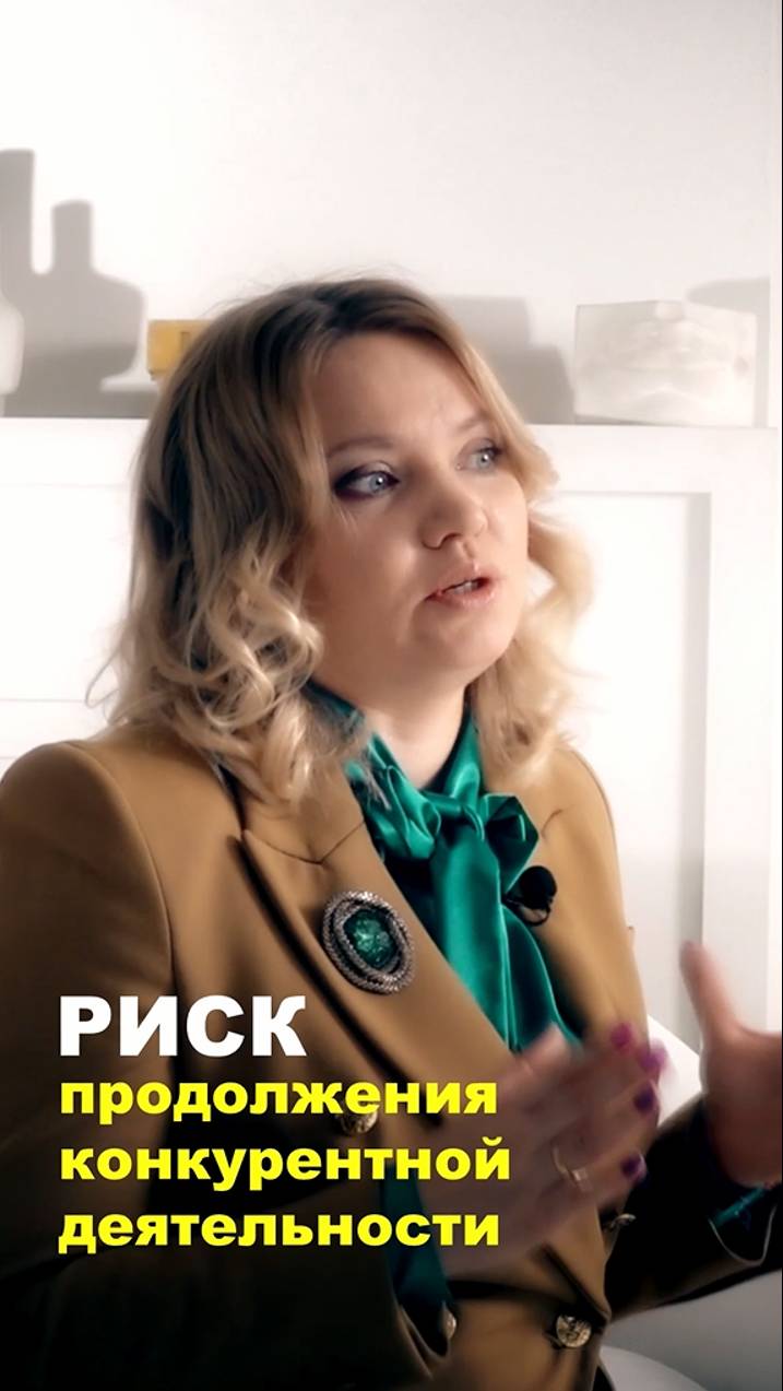 Риск продолжения конкурентной деятельности
