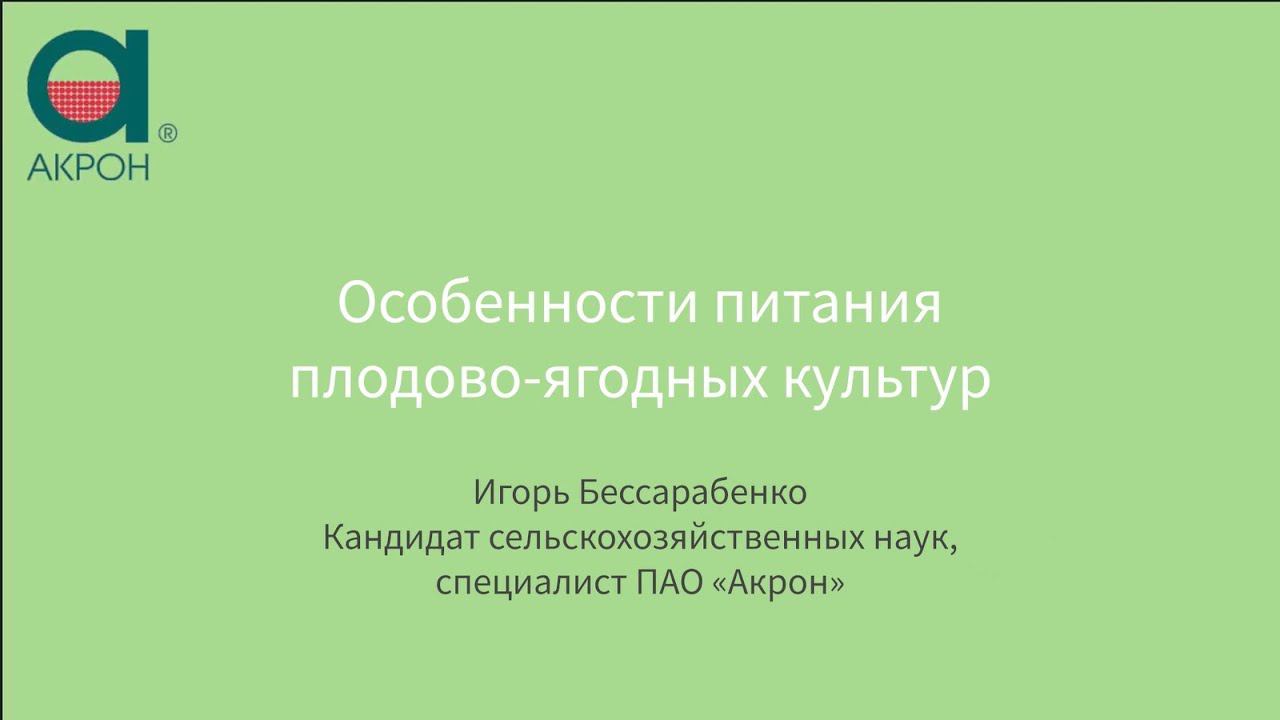 Особенности питания плодово-ягодных культур