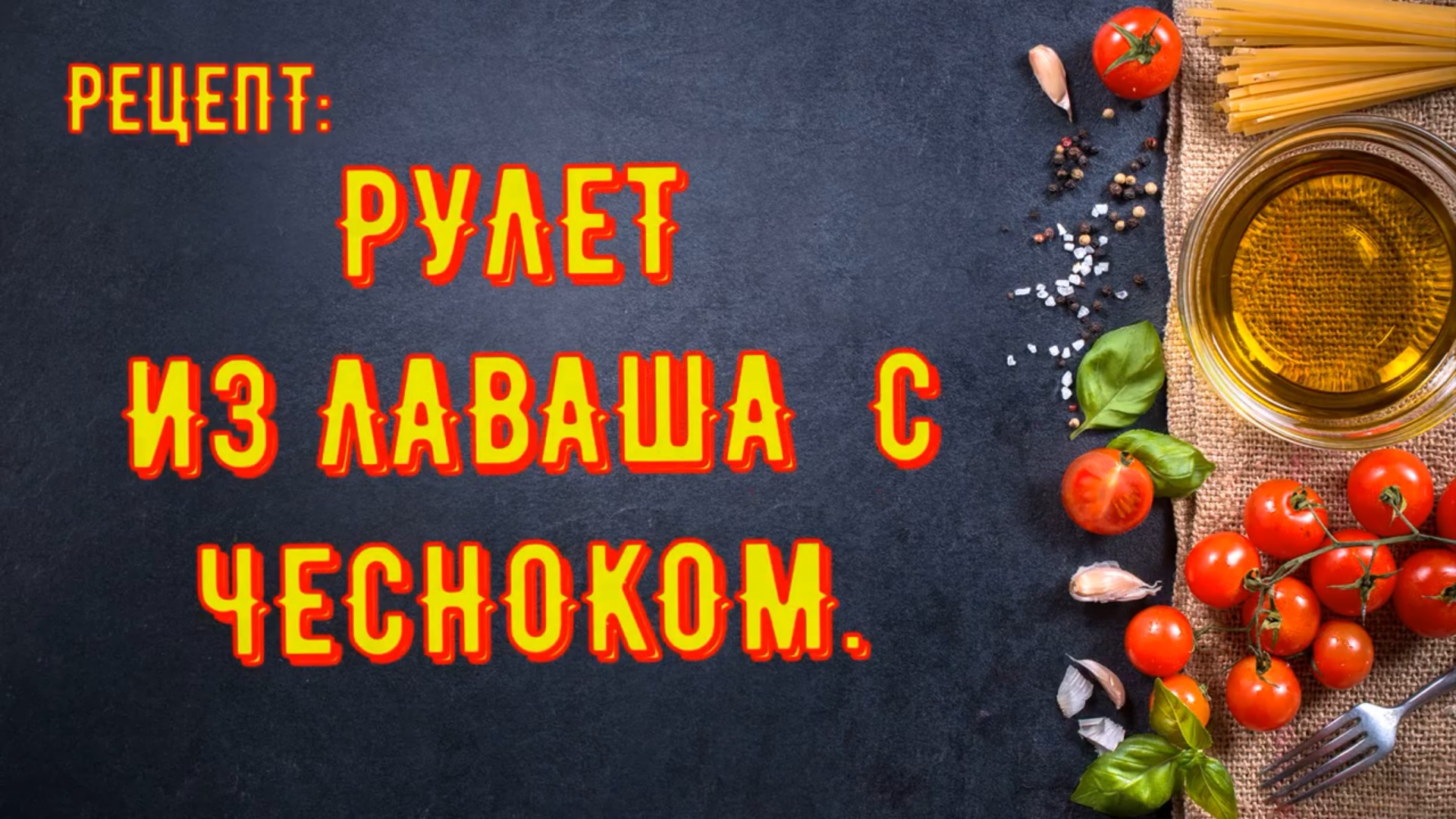 Рулет из лаваша с чесноком.