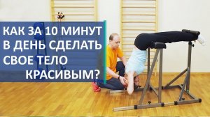 ? Здоровое и красивое тело за 10 минут с помощью тренажера Соболева. Тренажер Соболева. 12+