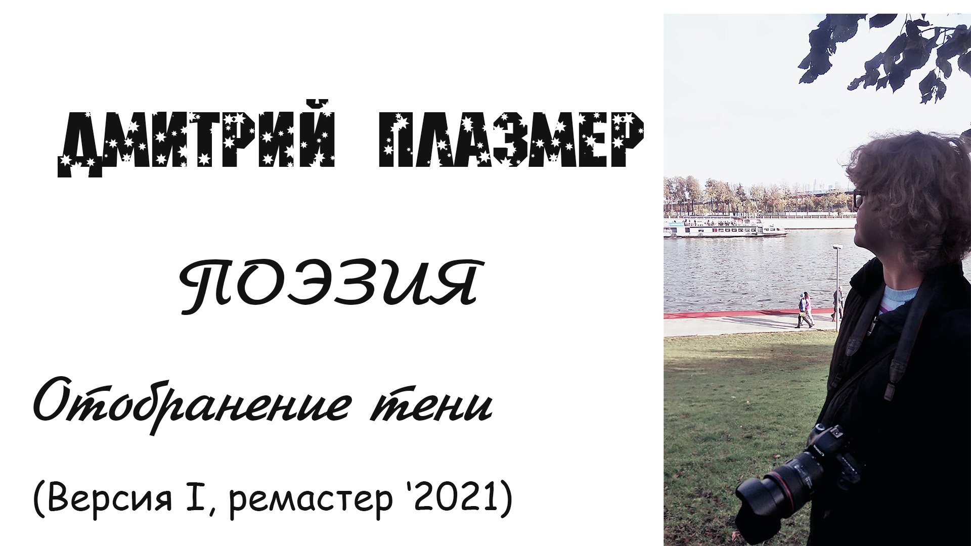 Отображение тени (версия I, ремастер'2021)