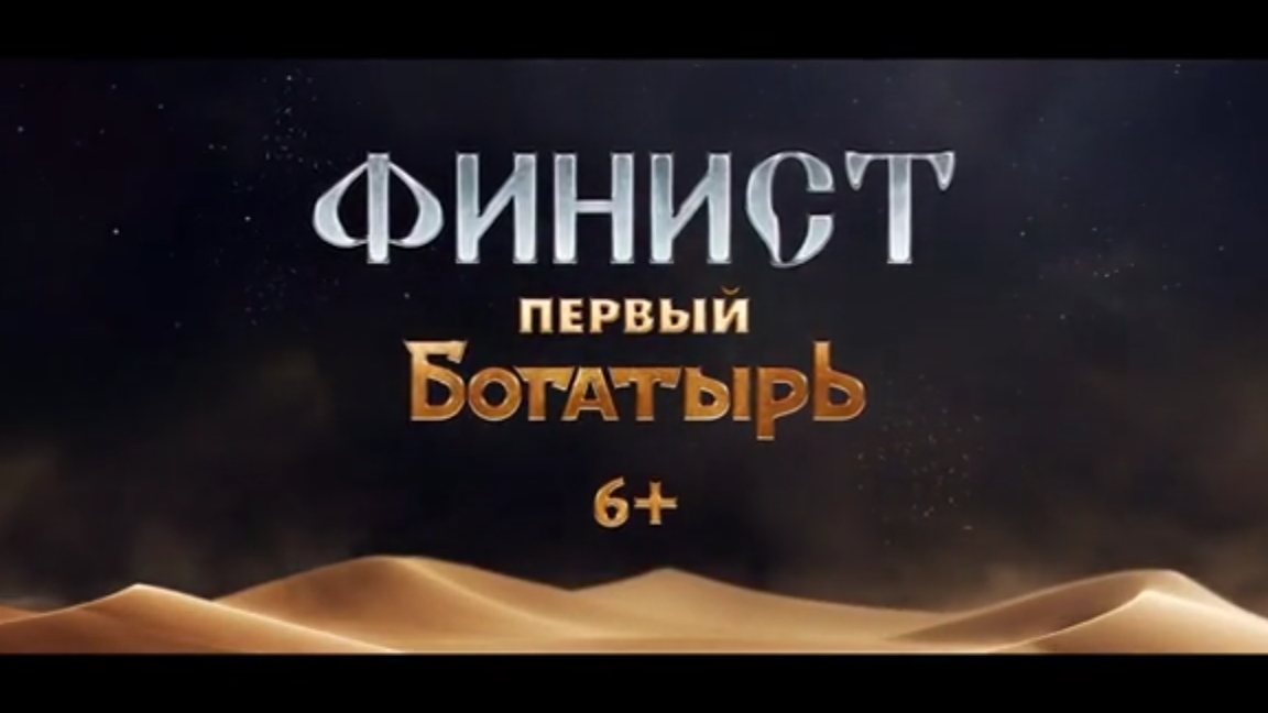Финист. Первый богатырь. Премьера
1 января 2025 в России. Трейлер.