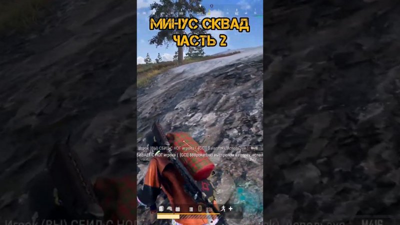 МИНУС СКВАД ЧАСТЬ 2 #shorts #pubg #пабг #sergant