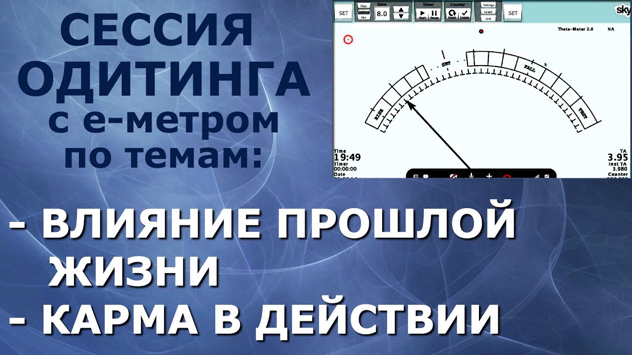 ??Карма в действии (влияние прошлой жизни) - Сессия одитинга (одитор Данил Белов)